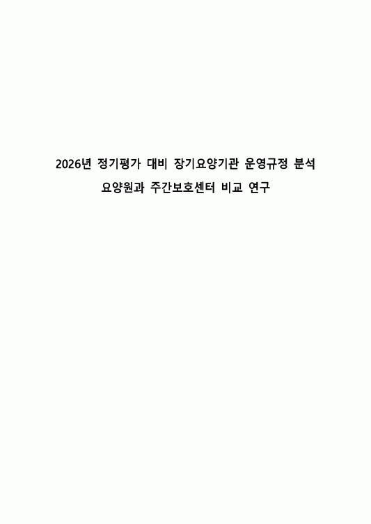 2026년 정기평가 대비 장기요양기관 운영규정 분석 요양원과 주간보호센터 비교 연구