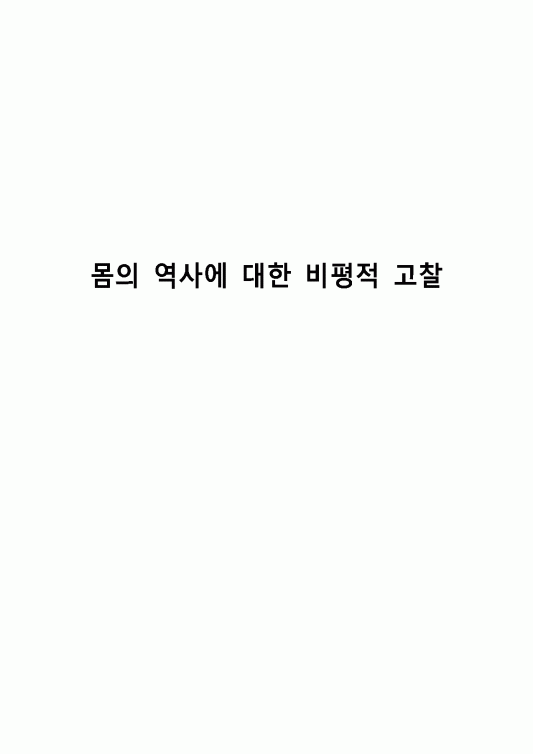 몸의 역사에 대한 비평적 고찰