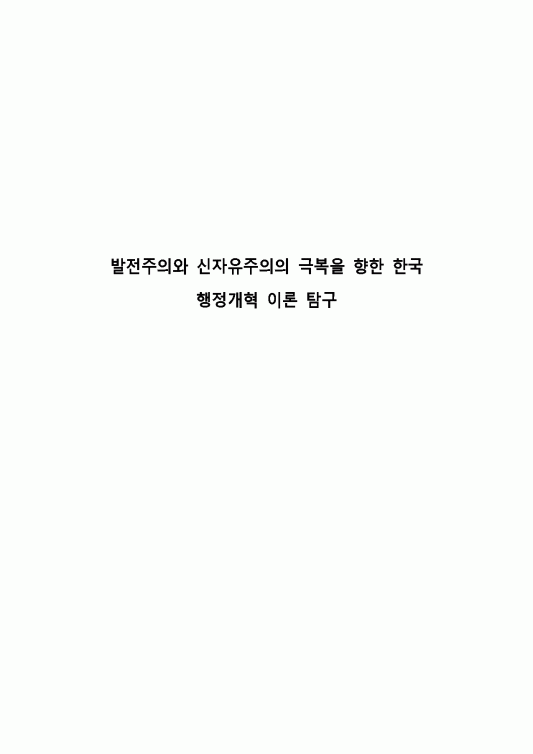 발전주의와 신자유주의의 극복을 향한 한국 행정개혁 이론 탐구