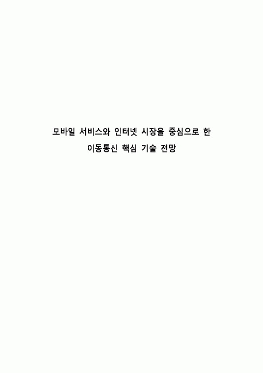 모바일 서비스와 인터넷 시장을 중심으로 한 이동통신 핵심 기술 전망