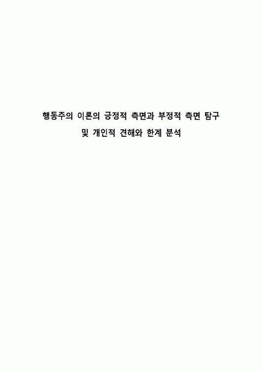 행동주의 이론의 긍정적 측면과 부정적 측면 탐구 및 개인적 견해와 한계 분석