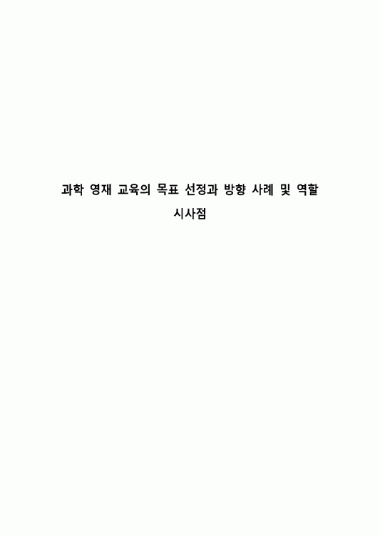과학 영재 교육의 목표 선정과 방향 사례 및 역할 시사점