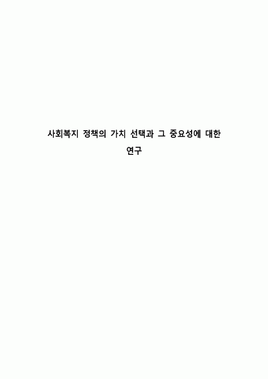 사회복지 정책의 가치 선택과 그 중요성에 대한 연구