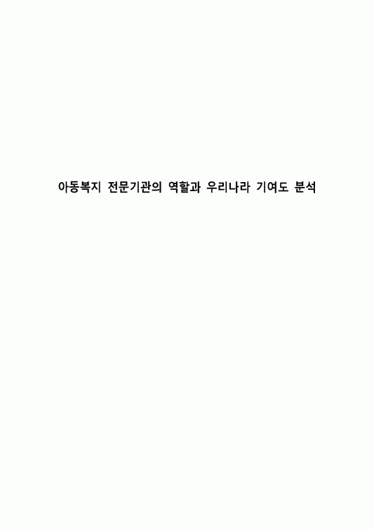 아동복지 전문기관의 역할과 우리나라 기여도 분석