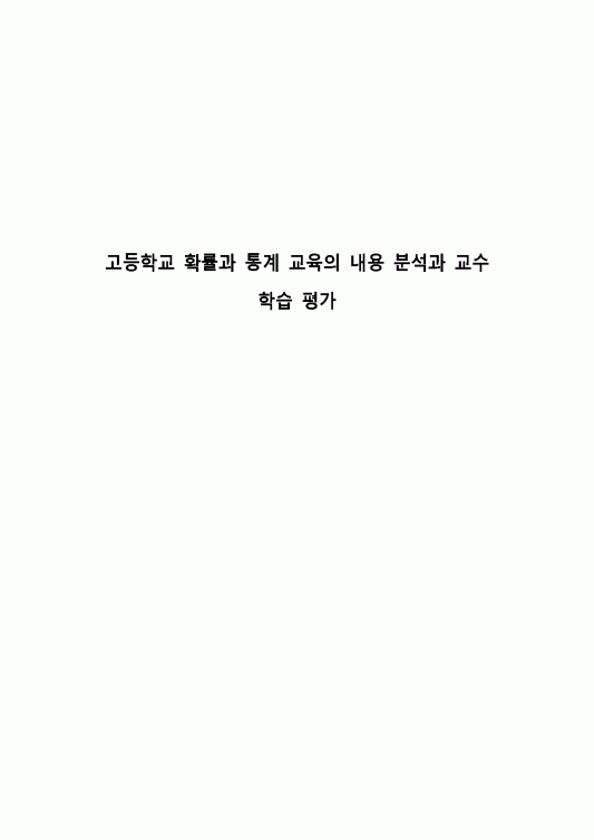 고등학교 확률과 통계 교육의 내용 분석과 교수 학습 평가
