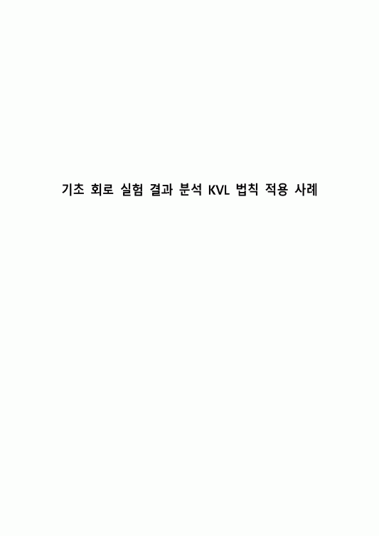 기초 회로 실험 결과 분석 KVL 법칙 적용 사례