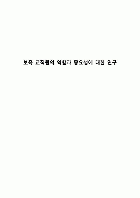보육 교직원의 역할과 중요성에 대한 연구