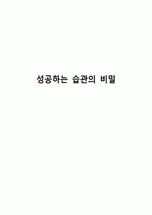 성공하는 습관의 비밀