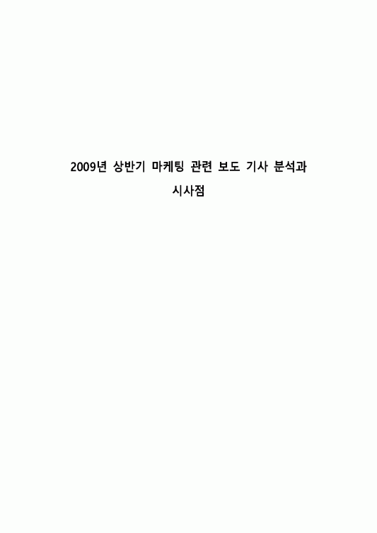 2009년 상반기 마케팅 관련 보도 기사 분석과 시사점