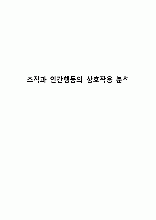 조직과 인간행동의 상호작용 분석