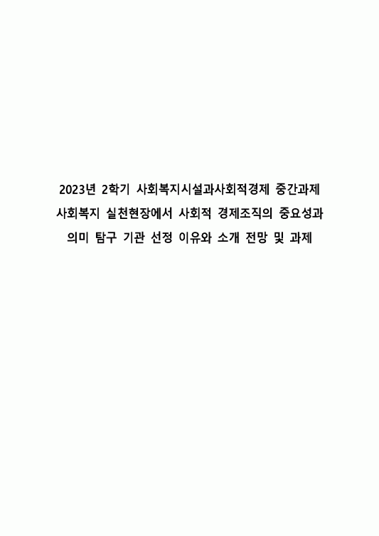 2023년 2학기 사회복지시설과사회적경제 중간과제 사회복지 실천현장에서 사회적 경제조직의 중요성과 의미 탐구 기관 선정 이유와 소개 전망 및 과제