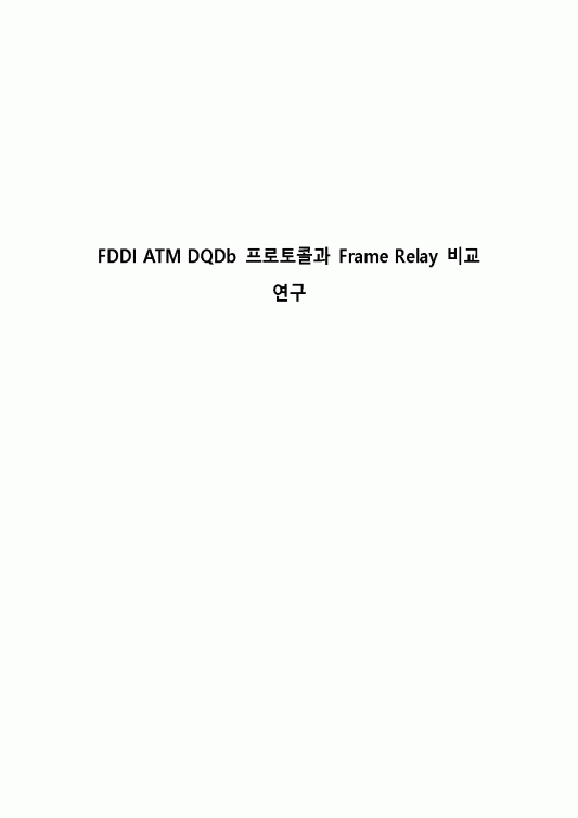 FDDI ATM DQDb 프로토콜과 Frame Relay 비교 연구
