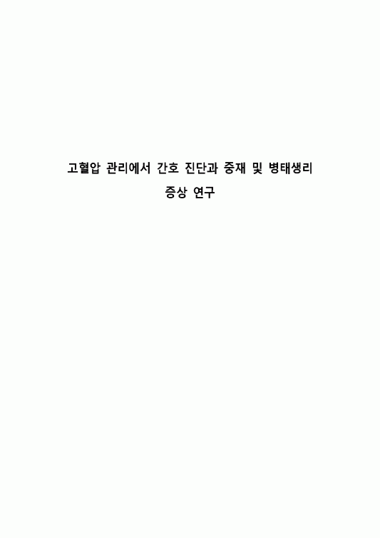 고혈압 관리에서 간호 진단과 중재 및 병태생리 증상 연구