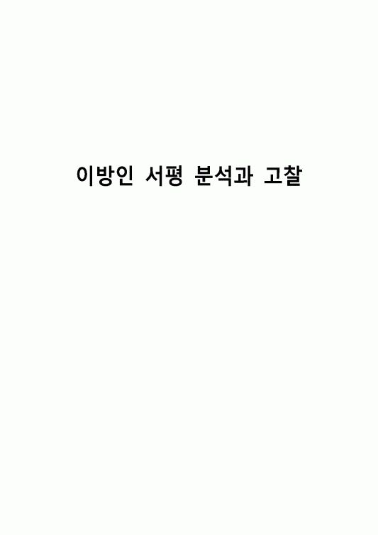 이방인 서평 분석과 고찰