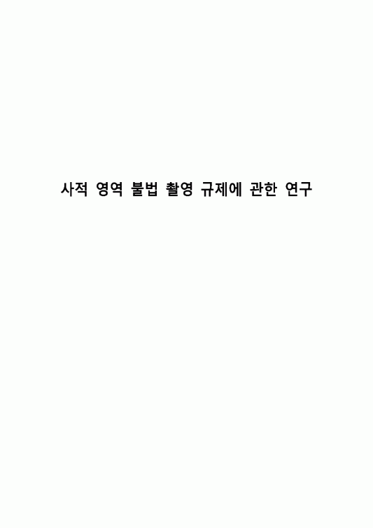 사적 영역 불법 촬영 규제에 관한 연구