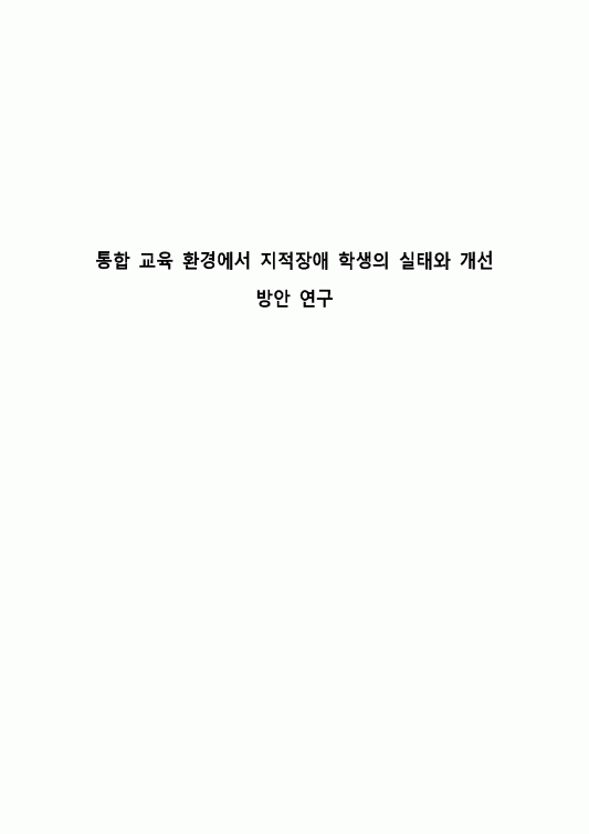 통합 교육 환경에서 지적장애 학생의 실태와 개선 방안 연구