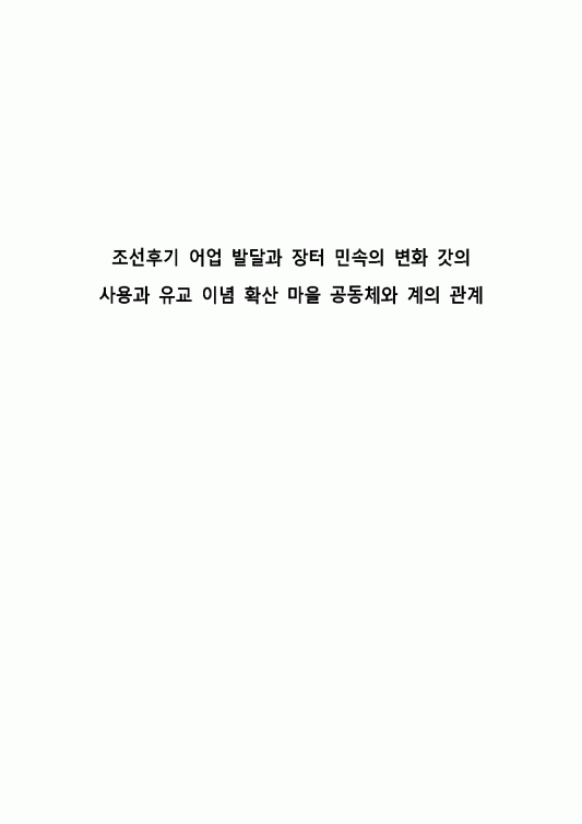 조선후기 어업 발달과 장터 민속의 변화 갓의 사용과 유교 이념 확산 마을 공동체와 계의 관계