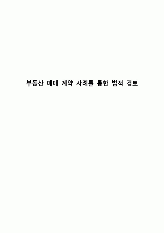 부동산 매매 계약 사례를 통한 법적 검토
