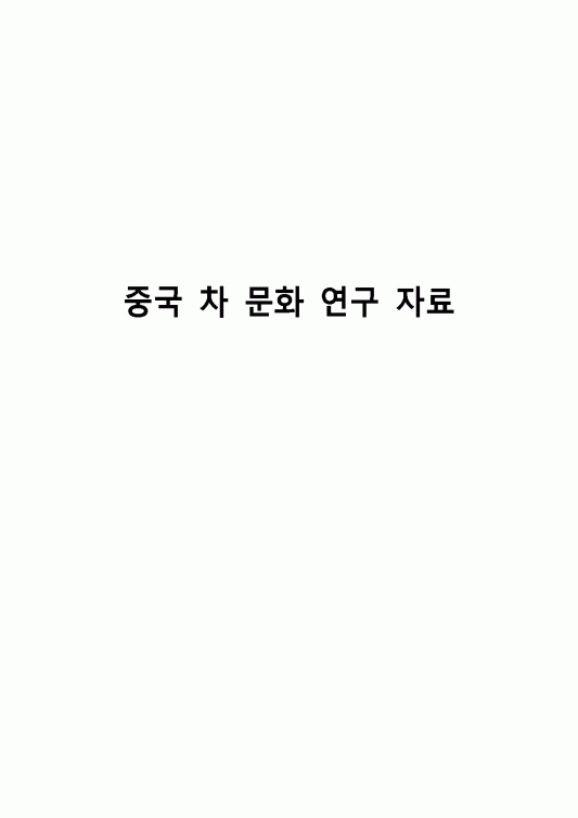 중국 차 문화 연구 자료