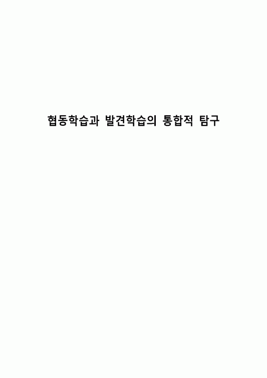 협동학습과 발견학습의 통합적 탐구