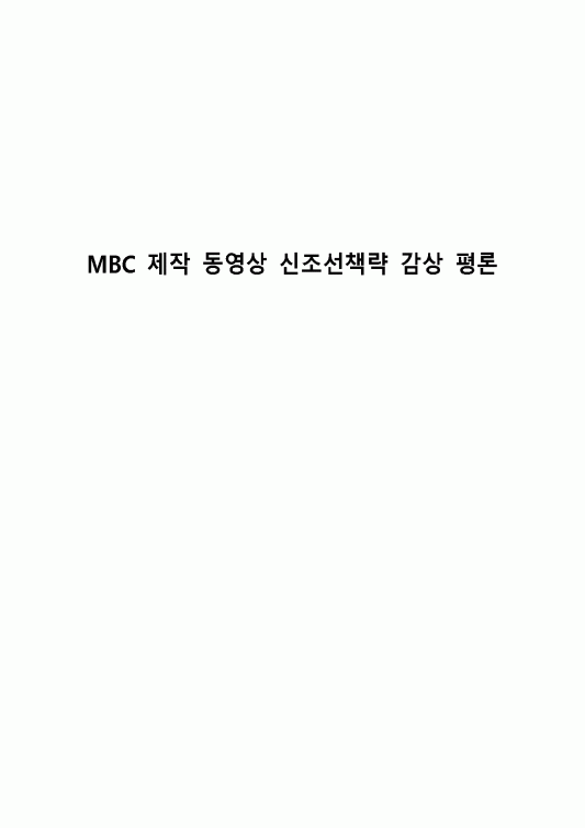 MBC 제작 동영상 신조선책략 감상 평론