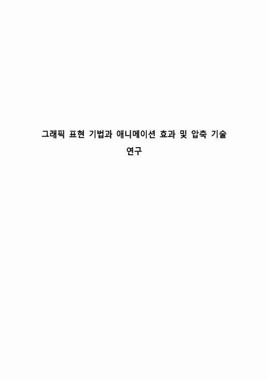 그래픽 표현 기법과 애니메이션 효과 및 압축 기술 연구