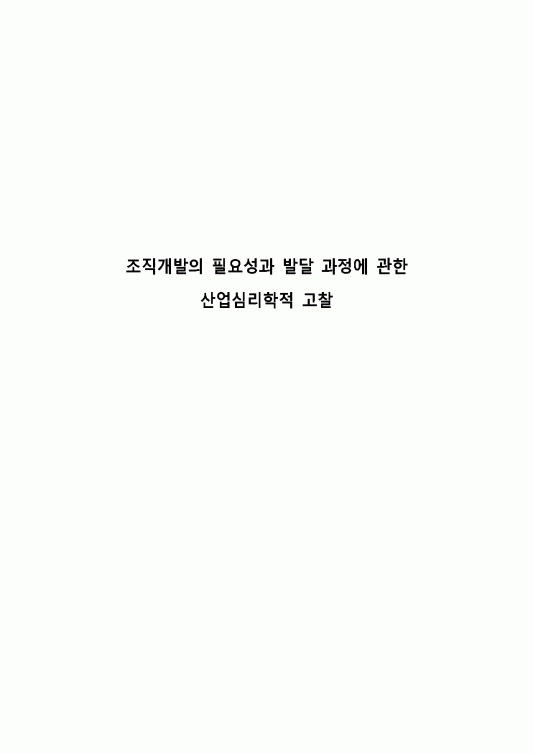 조직개발의 필요성과 발달 과정에 관한 산업심리학적 고찰