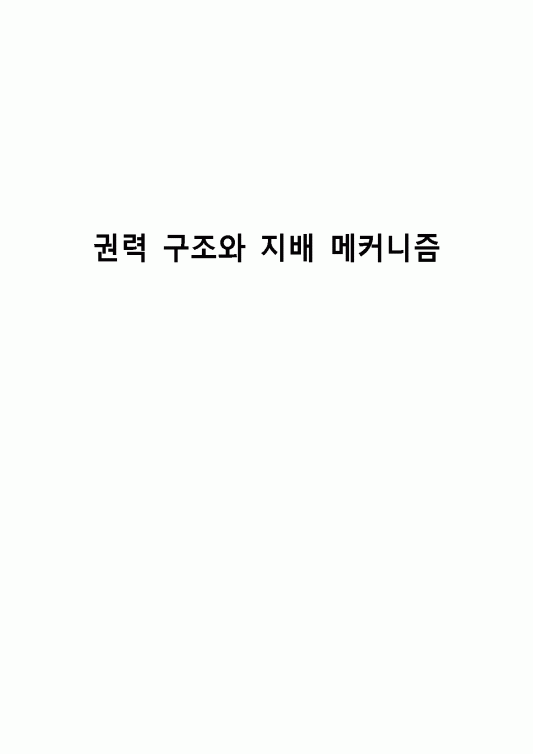 권력 구조와 지배 메커니즘