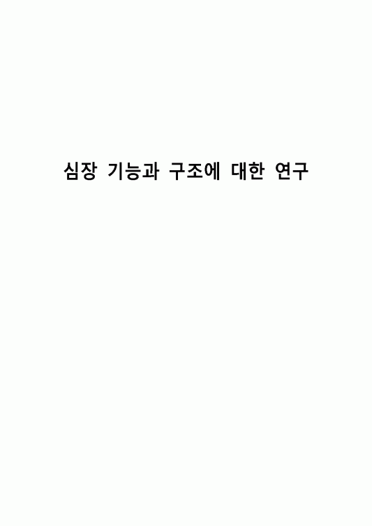 심장 기능과 구조에 대한 연구