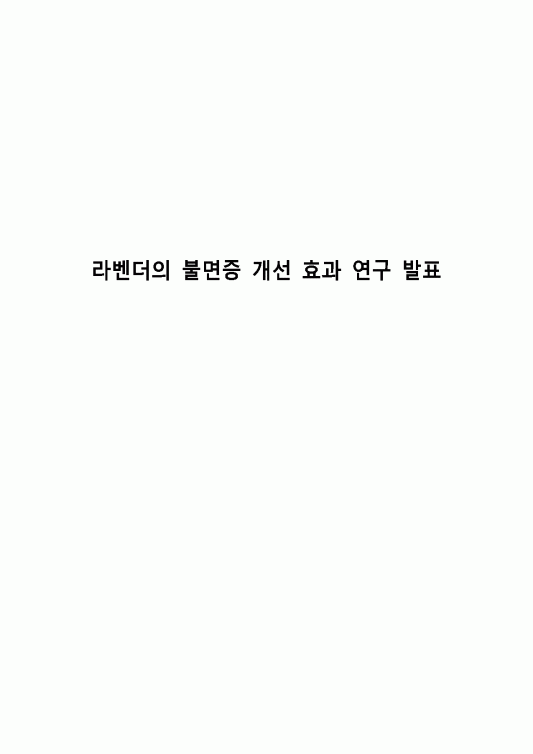 라벤더의 불면증 개선 효과 연구 발표
