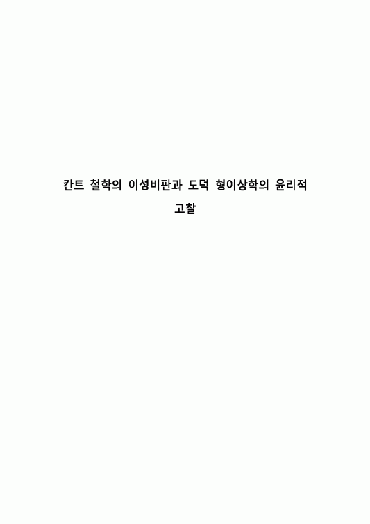 칸트 철학의 이성비판과 도덕 형이상학의 윤리적 고찰