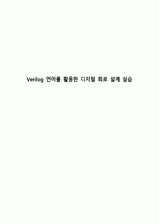 Verilog 언어를 활용한 디지털 회로 설계 실습