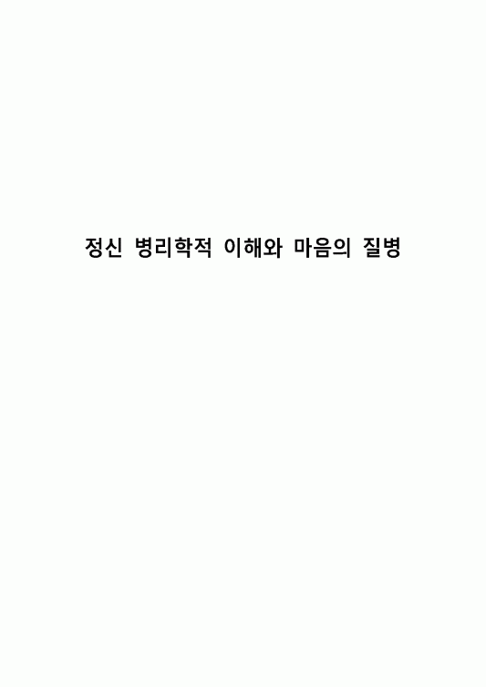 정신 병리학적 이해와 마음의 질병