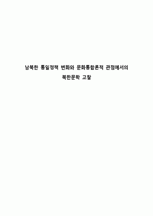 남북한 통일정책 변화와 문화통합론적 관점에서의 북한문학 고찰