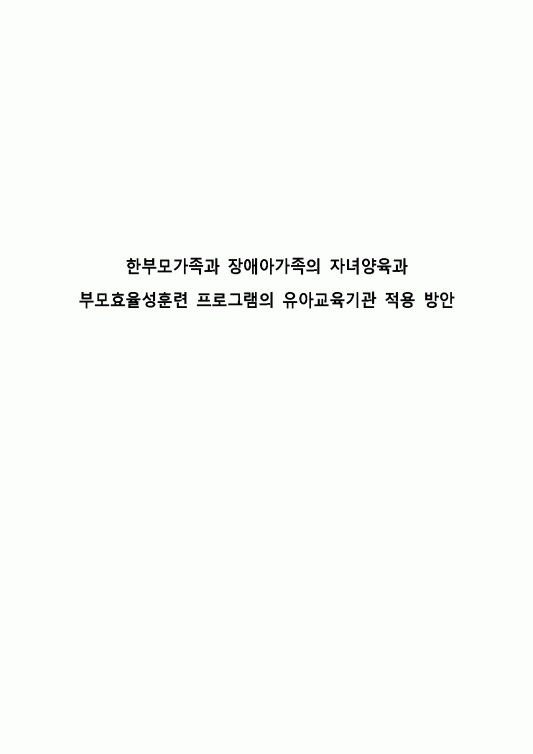 한부모가족과 장애아가족의 자녀양육과 부모효율성훈련 프로그램의 유아교육기관 적용 방안