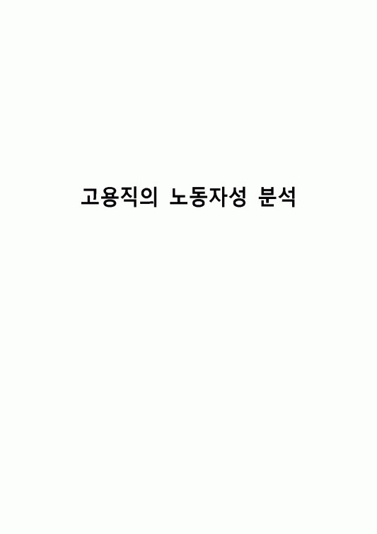 고용직의 노동자성 분석