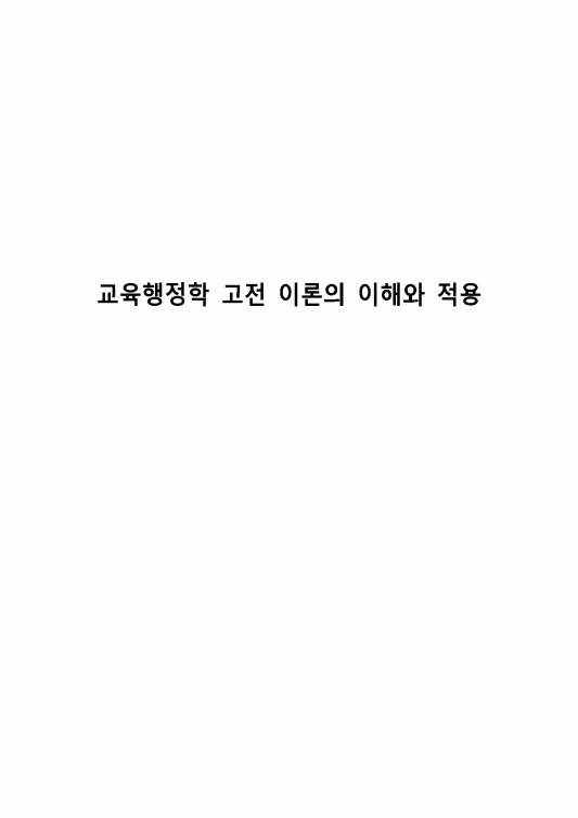 교육행정학 고전 이론의 이해와 적용