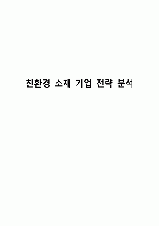 친환경 소재 기업 전략 분석