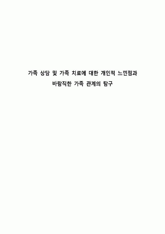가족 상담 및 가족 치료에 대한 개인적 느낀점과 바람직한 가족 관계의 탐구