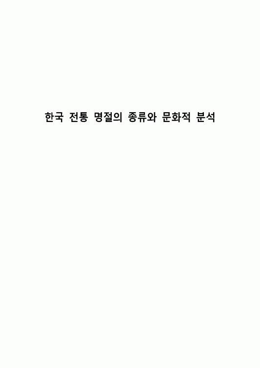 한국 전통 명절의 종류와 문화적 분석