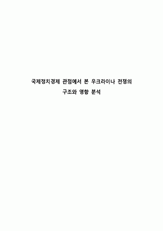 국제정치경제 관점에서 본 우크라이나 전쟁의 구조와 영향 분석