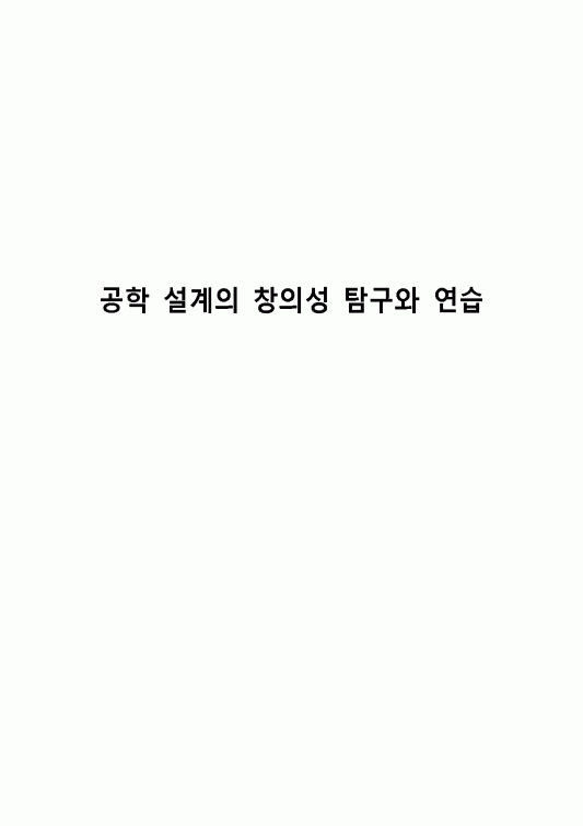 공학 설계의 창의성 탐구와 연습