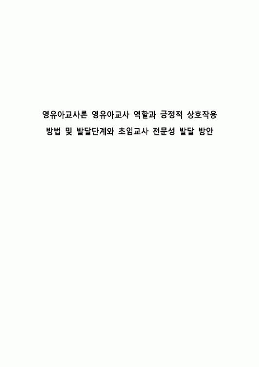영유아교사론 영유아교사 역할과 긍정적 상호작용 방법 및 발달단계와 초임교사 전문성 발달 방안