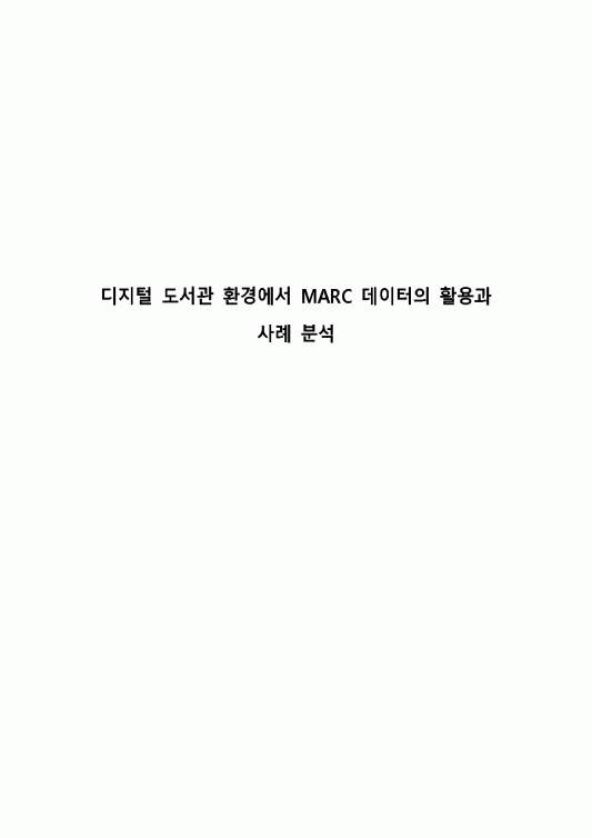 디지털 도서관 환경에서 MARC 데이터의 활용과 사례 분석