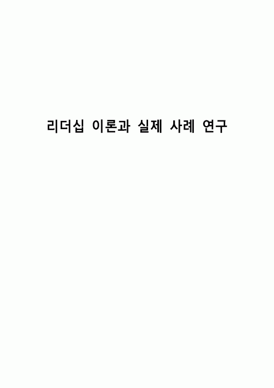 리더십 이론과 실제 사례 연구