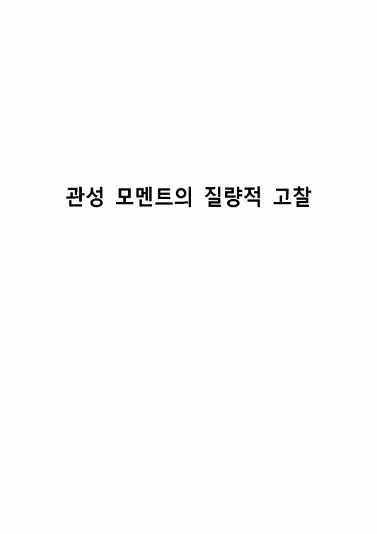 관성 모멘트의 질량적 고찰