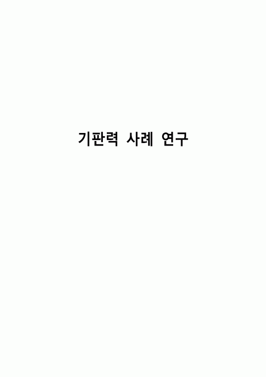 기판력 사례 연구