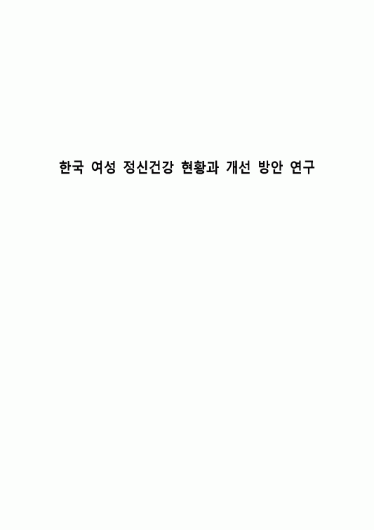 한국 여성 정신건강 현황과 개선 방안 연구
