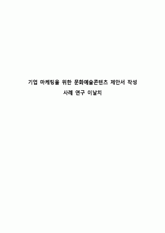 기업 마케팅을 위한 문화예술콘텐츠 제안서 작성 사례 연구 이날치