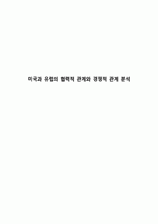 미국과 유럽의 협력적 관계와 경쟁적 관계 분석